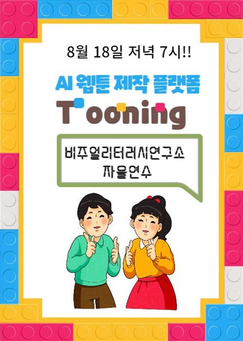 Ai 기반 웹툰 제작 툴 투닝 비주얼리터러시연구소 연수 안내 투닝 비주얼리터러시연구소 비주얼씽킹