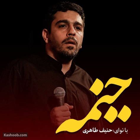 نماهنگ خیمه حنیف طاهری کآشوب