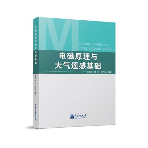 大气科学类教材 网上书店 气象出版社