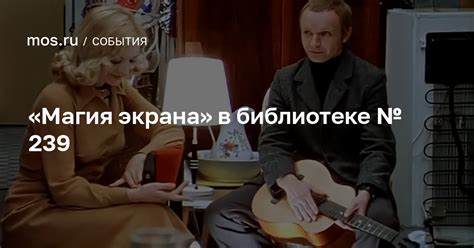 «Магия экрана в библиотеке № 239 События города Сайт Москвы