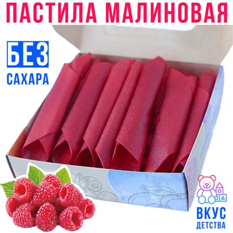 Пастила МАЛИНОВАЯ без сахара ягодная, натуральный десерт - купить с ...