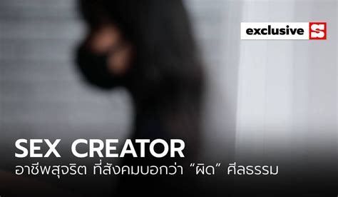 “sex Creator” อาชีพสุจริต ที่สังคมบอกว่า “ผิด” ศีลธรรม