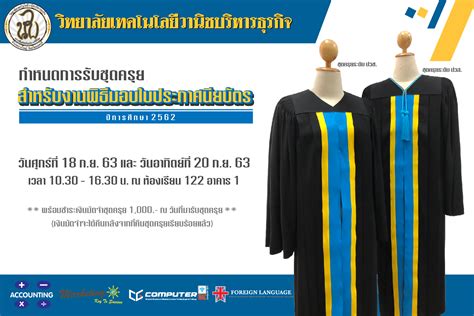 แจ้งกำหนดการรับชุดครุย วิทยาลัยเทคโนโลยีวานิชบริหารธุรกิจ