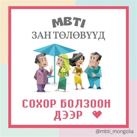 Mbti Mongolia 👋 Mbti Mongolia “speed Dating” буюу Түргэн
