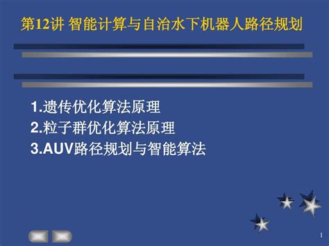 第12讲进化算法 遗传算法 粒子群算法 word文档在线阅读与下载 无忧文档