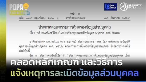 ราชกิจจานุเบกษา ประกาศหลักเกณฑ์และวิธีการในการแจ้งเหตุการละเมิด ข้อมูลส่วนบุคคล พ ศ 2565