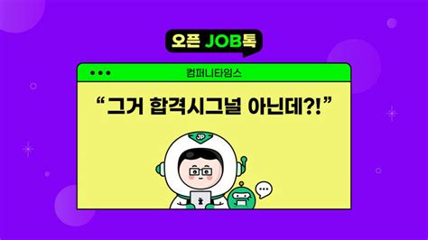 면접관의 속마음 그거 합격시그널 아닌데 컴퍼니 타임스의 비즈니스 뉴스 컴퍼니 타임스 잡플래닛