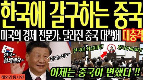해외감동사연 한국에 갈구하는 중국 미국의 경제 전문가 달라진 중국 대책에 대충격을 먹게 되는데 달라진 중국 대책에 전