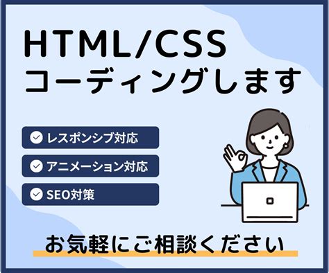 html・cssコーディングします レスポンシブ化も対応可能できます！
