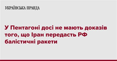 У Пентагоні досі не мають доказів того що Іран передасть РФ балістичні ракети Українська правда