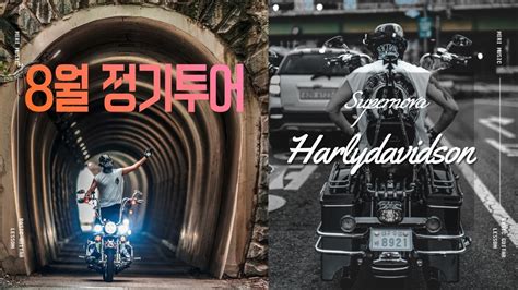 할리데이비슨 8월 정기투어 성주 월류봉 슈퍼노바 Youtube