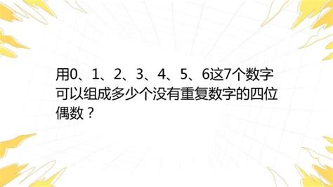 用0、1、2、3、4、5、6这7个数字可以组成多少个没有重复数字的四位偶数？百度教育