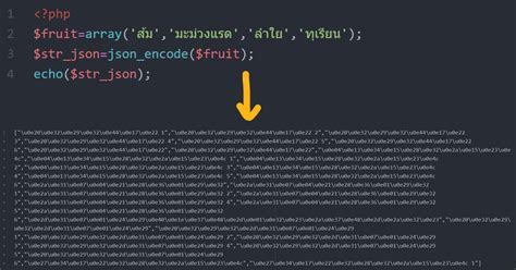 วธแกปญหา PHP ใชคำสง json encode ไมแสดงภาษาไทย