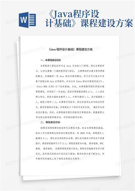 《java程序设计基础》课程建设方案 Word模板下载编号lozkgmny熊猫办公