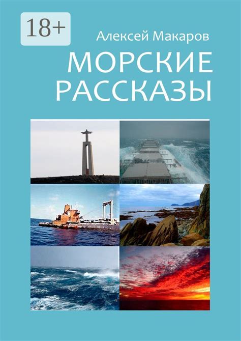 Морские рассказы Алексей Макаров купить и читать онлайн электронную книгу на Wildberries