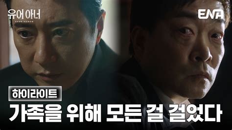 유어아너 하이라이트 가족을 지키기 위해 복수를 하기 위해 모든 걸 걸은 두 사람의 처절한 싸움 Ena 채널 8월 12일 월요일 밤 10시 첫 방송