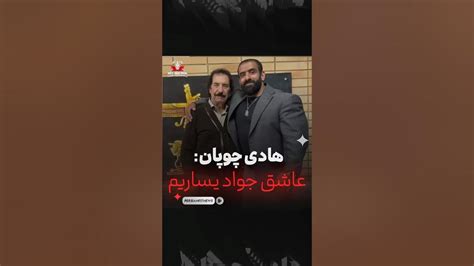 خواننده مورد علاقه هادی چوپان Youtube