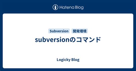 Subversionのコマンド Logicky Blog