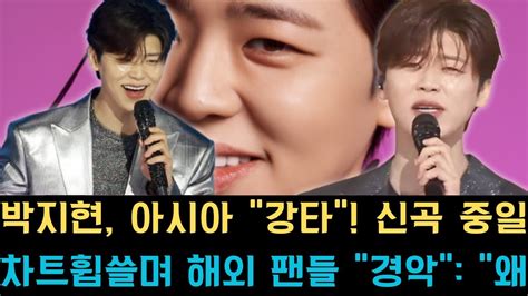 박지현 아시아 강타 신곡 중일 차트 휩쓸며 해외 팬들 경악 왜 이제야 박지현을 알았지 국내마저 글로벌 인기 폭발에 깜짝 놀라 Youtube