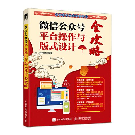 微信公众号平台操作与版式设计全攻略公众号编辑营销教程书微商引流推广电商运营实战自学微店运营技巧电子商务管理书籍 虎窝淘