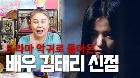 드라마 악귀로 돌아온 배우 김태리 신점 대운이 들어왔다 Youtube