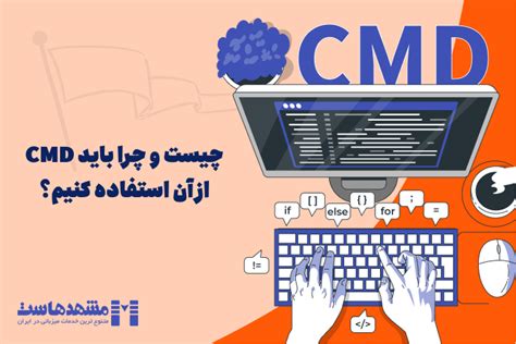 Cmd چیست و چرا باید از آن استفاده کنیم؟ وبلاگ مشهدهاست