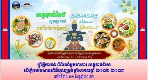 រៀបចំព្រឹត្តិការណ៍ ពិព័រណ៍ម្ហូបអាហារខ្មែរ ខេត្តបាត់ដំបង ដើម្បីចូលរួមអបអរសាទរ
