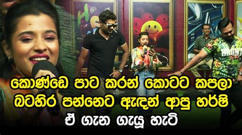 කොණ්ඩෙ පාට කරන් කොටට කපලා බටහිර පන්නෙට ඇදන් ආපු හර්ෂි ඒ ගැන ගැයූ හැටි Youtube