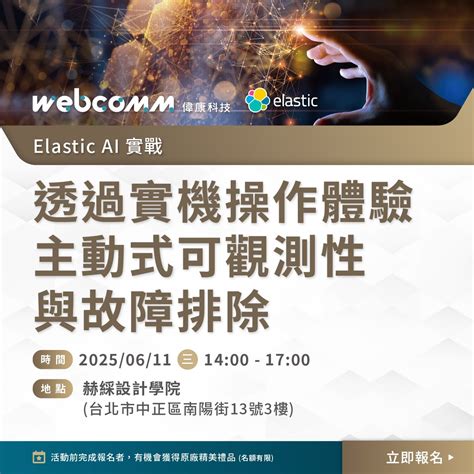webcomm 🔹實體活動開放報名！🔹 【活動主題】 elastic ai 實戰：透過實機操作體驗主動式可觀測性與故障排除 這場