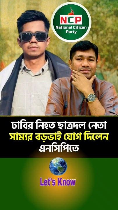 নিহত ছাত্রদল নেতা সাম্যর বড় ভাই যোগ দিলেন এনসিপিতে Sammo Du Ncpbangladesh Bnp Viralpost