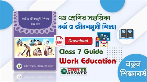 Class 7 Work Education Guide And Textbook ৭ম শ্রেণির কর্ম ও জীবনমুখী