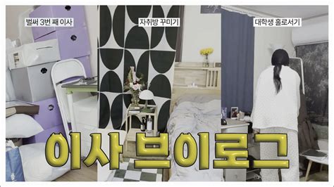 🚛이사 브이로그🚛 ㅣ Vlog ㅣ 3번 째 자취방 ㅣ 대학생 자취 ㅣ 자취방 꾸미기 ㅣ 원룸 ㅣ 택배지옥 ㅣ 홈투어 ㅣ 용달
