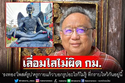 ข่าว Like สาระ อ ธงทอง โพสต์รูป ครูกายแก้ว ชี้เลื่อมใสไม่ผิด