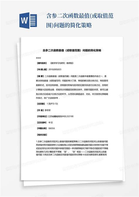 含参二次函数最值或取值范围问题的简化策略word模板下载编号qyevoawz熊猫办公
