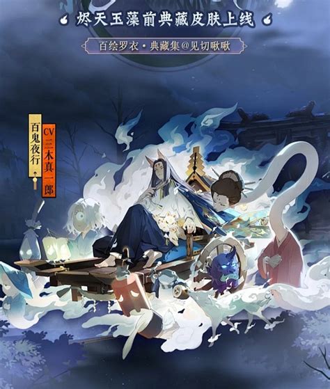 阴阳师and烬天玉藻前and典藏皮肤and百绘罗衣and百鬼夜行