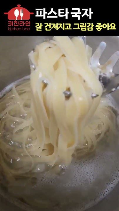 키친라인파스타국자 면국자 파스타 파스타만들기 스파게티 Kitchenline 키친라인 Shorts Youtube