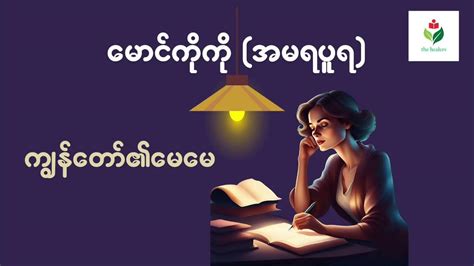 မောင်ကိုကို အမရပူရ ကျွန်တော်၏မေမေ Youtube