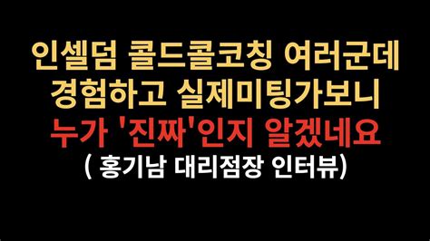 콜드콜코칭 여러군데 경험 실제미팅가니 진짜가 누군지 알겠어요 인셀덤콜드콜 유사나 클로징 Tm영업 신네트 Youtube
