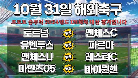 토토분석 스포츠분석 프로토분석 10월31일 해외축구 국내축구 해외축구 최종조합 Youtube