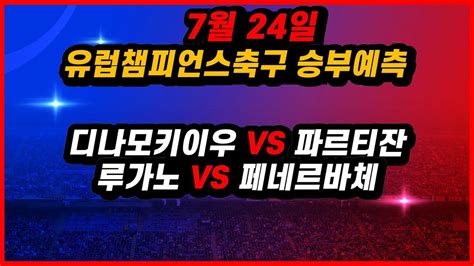 ⭐️ucl해외분석⭐️07월24일 해외축구분석 스포츠분석 스포츠토토 토토분석 프로토 배트맨토토 승무패 Youtube
