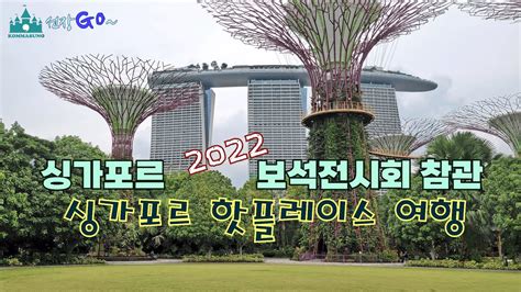 싱가포르 보석전시회 참관기 싱가포르 핫플레이스 시티 투어리틀 인디아 차이나타운 티옹바루 가든스 바이 더 베이 머라이언 파크 마리나 샌즈 베이 오차드 로드