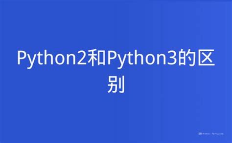 Python2和Python3的区别 Worktile社区