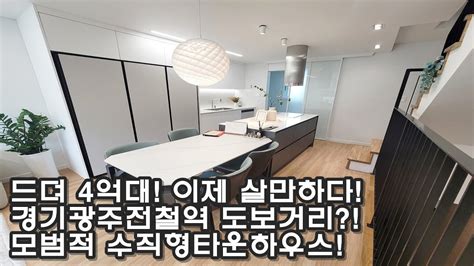 경기광주역 도보거리 수직형 타운하우스 분양가 4억대로 파격인하 댁내형 주차 미니정원개별창고탁 트인 뷰댁내형 주차 2대
