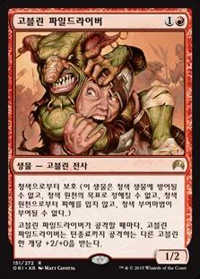 고블린 파일드라이버 Mtg Magic Origins 151 한국어 Magic The Gathering