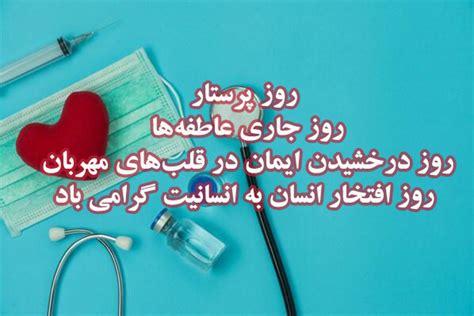 عکس نوشته و پروفایل روز پرستار مبارک باد ۱۴۰۴ جدید، فانتزی و زیبا