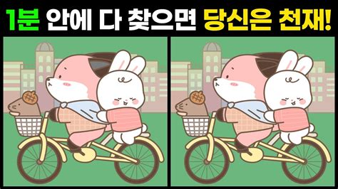 60초안에 다른 그림 다 찾는다면 당신은 천재 입니다 틀린 그림 3개 찾기 펀펀테스트 Youtube