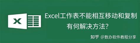 excel工作表不能相互移动和复制？有何解决方法？ 知乎