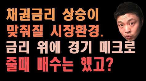 핵심은 물가보다 소비 수요의 변화 채권금리 상승에 따른 지각변동 1013 오후장 라이브 Youtube