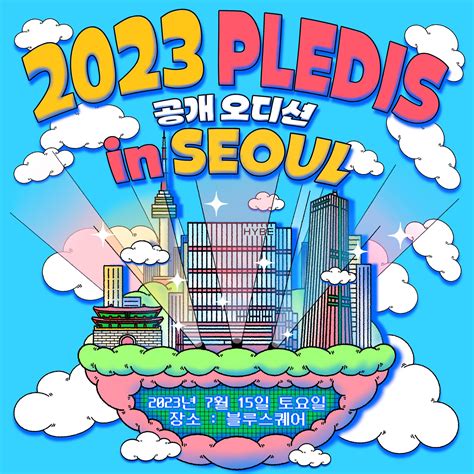 플레디스 캐스팅팀 오디션 On Twitter 🎉2023 Pledis 공개 오디션 In Seoul 일시 23년 7월 15일 토요일 오후 12시~16시 장소 블루스퀘어