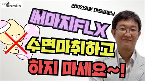 써마지flx 수면마취하고 하지 마세요~😆 강남 한미인의원 써마지수면마취수면마취써마지flx써마지flx부작용써마지부작용